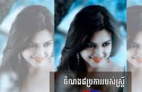 ស្រ្តីចងបុរសដោយចំណង៨ប្រការ - TNAOT