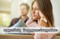 អាការខុសធម្មតានៃការបាក់ទឹកចិត្ត - TNAOT