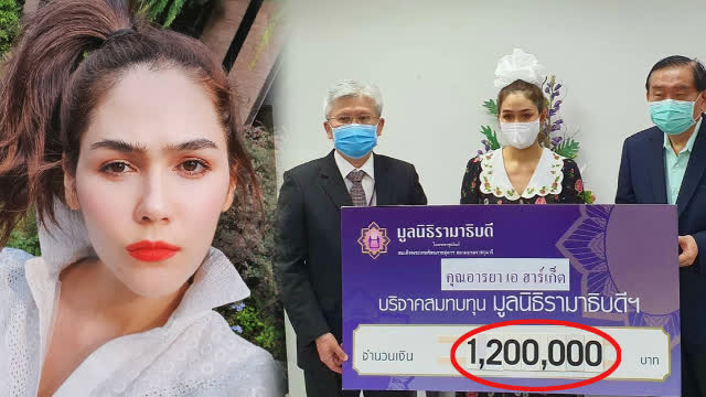 Chompoo Araya បរិច្ចាគថវិកាផ្ទាល់ខ្លួន ១,២០០,០០០ បាតជួយដល់អ្នកជំងឺ Covid-19 - TNAOT