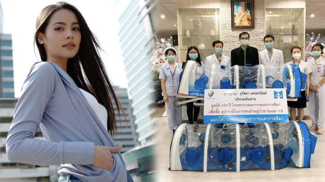 Yaya Urassaya ឧបត្ថម្ភគ្រែសម្ពាធអវិជ្ជមានជួយដល់អ្នកជំងឺ Covid-19 - TNAOT