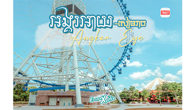 អង្គរអាយ-Angkor Eye ...