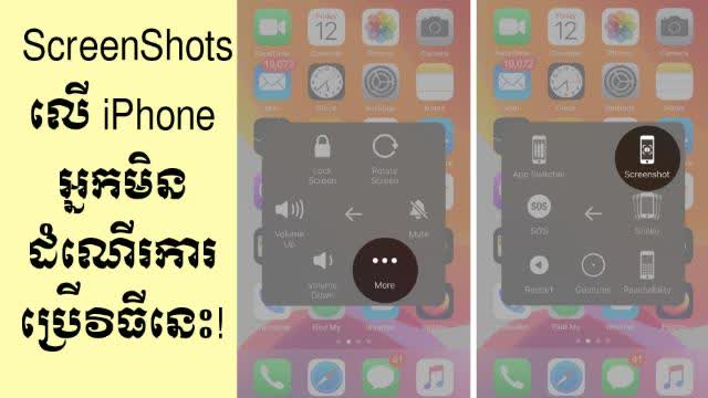 ១ ក្នុងចំណោមវិធីងាយៗពេល ScreenShot លើ iPhone អ្នកមិនដំណើរការ - TNAOT