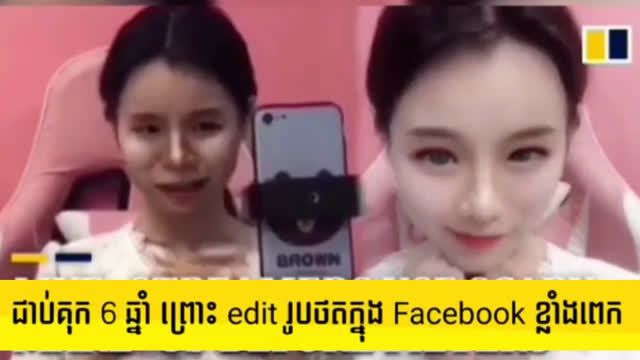 ជាប់គុក 6 ឆ្នាំ ព្រោះ edit រូបថតក្នុង Facebook ខ្លាំងពេក - TNAOT