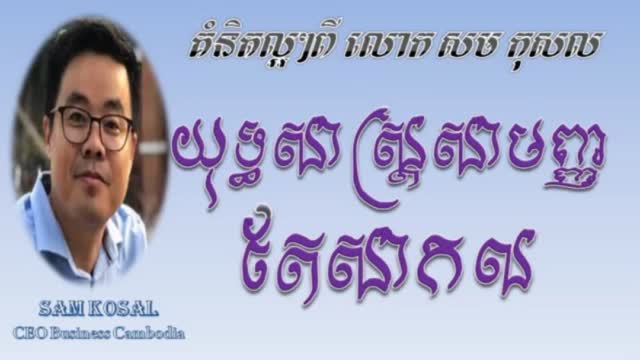 Sam Kosal: យុទ្ធសាស្ត្រសាមញ្ញតែសាកល - TNAOT