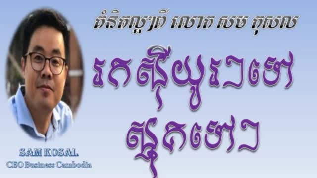 Sam Kosal: រកស៊ីយូរៗទៅស្មុគទៅៗ - TNAOT