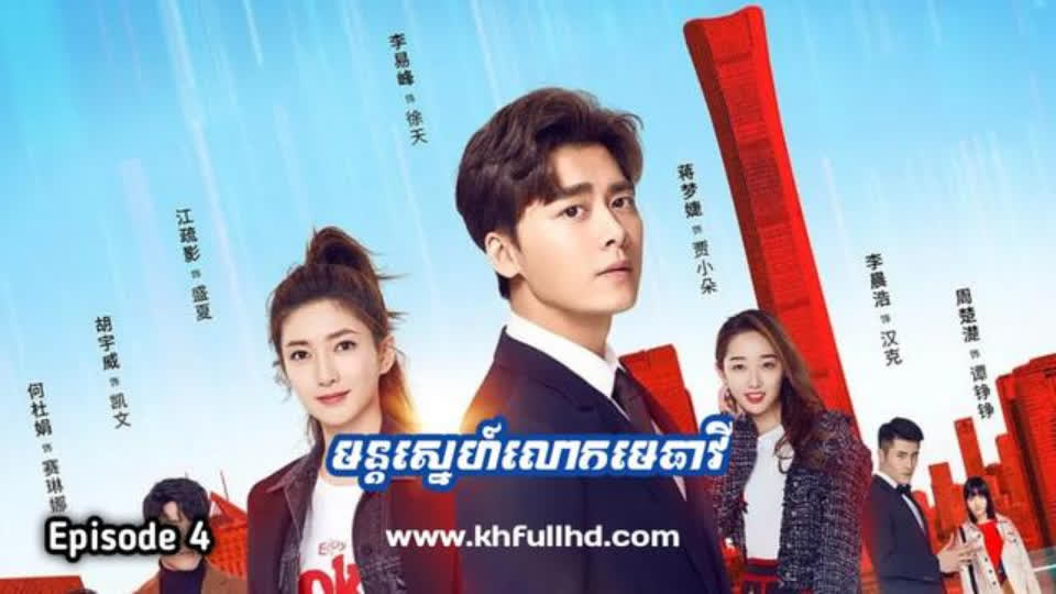 មន្តស្នេហ៍លោកមេធាវី ភាគទី០៤ - TNAOT