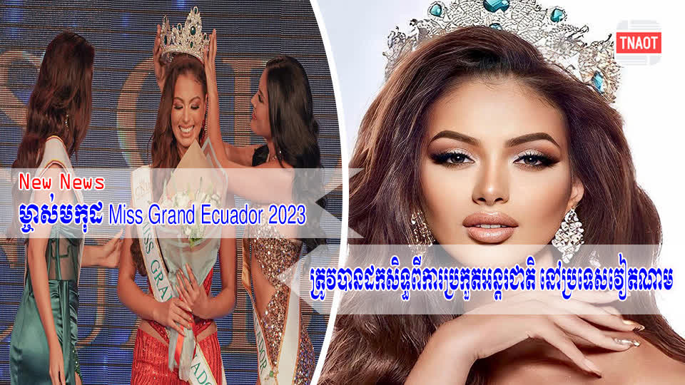 ម្ចាស់មកុដ Miss Grand Ecuador 2023 ត្រូវបានដកសិទ្ធពីការប្រកួតអន្តរជាតិ ដោយសារនាងកំពុងមានផ្ទៃពោះ ...
