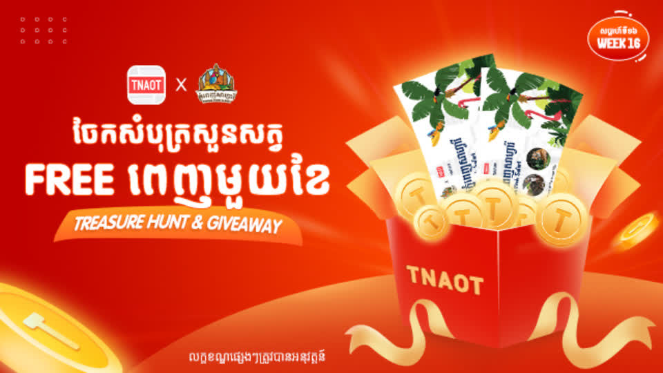 កាន់តែអស្ចារ្យពី TNAOT APP សម្រាប់ការបន្តនូវកម្មវីធីចែកសំបុត្រហ្វ្រីមួយសប្តាហ៍បន្ថែមទៀត! - TNAOT