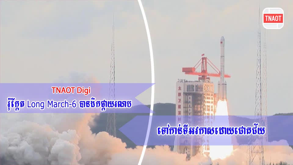 ចិន បាន បាញ់ បង្ហោះ ផ្កាយរណប ចាប់ សញ្ញា ពី ចម្ងាយ ថ្មីដោយ ជោគជ័យ - TNAOT