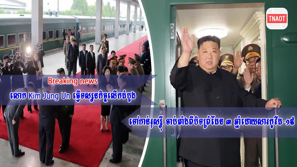 លោក Kim Jung Un ចាកចេញពីទីក្រុងព្យុងយ៉ាងឆ្ពោះទៅកាន់ប្រទេសរុស្ស៊ីតាមរយៈរថភ្លើងពិសេស - TNAOT