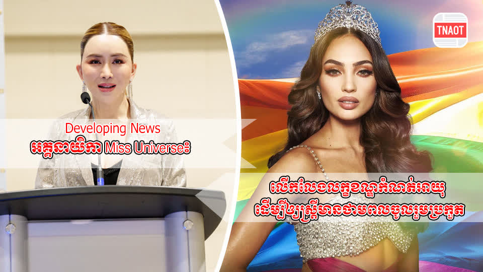 ស្ថាប័ន Miss Universe ប្រកាសកែប្រែលក្ខខណ្ឌកំណត់អាយុចំពោះបេក្ខភាព ដែលមានបំណងចង់ចូលរួមប្រកួត - TNAOT