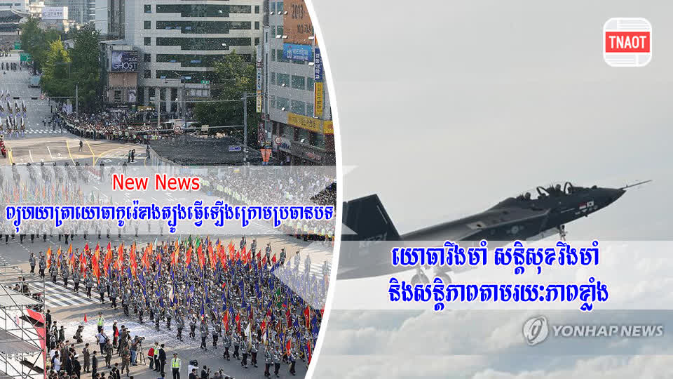 កូរ៉េខាងត្បូង ត្រៀមធ្វើព្យុហយាត្រាយោធាទ្រង់ទ្រាយធំជាលើកទី១ ក្នុងរយៈពេលមួយទសវត្សរ៍មកនេះ - TNAOT