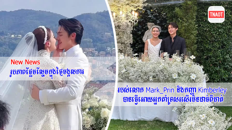 ទីបំផុត! លោក Mark Prin និងកញ្ញា Kimberley បានដឹកដៃគ្នាចូលរោងការជាផ្លូវការហើយ! - TNAOT