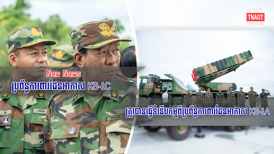 កាំជ្រួចការពារអាកាសថ្មីធុន KS-1C របស់កម្ពុជា ដែលទើបទិញមកពីប្រទេសចិន - TNAOT