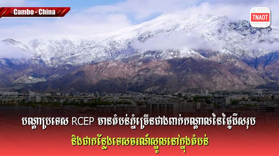 RCEP បានជួយកសាងសហគមន៍សេដ្ឋកិច្ចទេសចរណ៍ដ៏ធំបំផុតរបស់ពិភពលោក - TNAOT