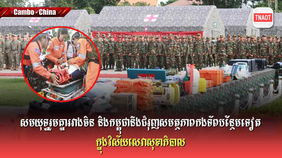 «សមយុទ្ធទេវតាសន្តិភាព ២០២៣» រវាងកម្ពុជា-ចិនបានជួយបង្កើនសមត្ថភាពឆ្លើយតបគ្រាអាសន្នរបស់កងទ័ព - TNAOT