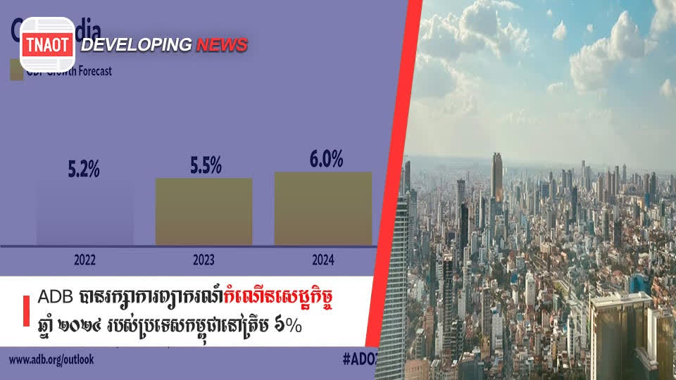 ADB ទម្លាក់ ការ ព្យាករ ណ៍កំណើន សេដ្ឋកិច្ច កម្ពុជា ដោយសារកំណើនឧស្សាហកម្មយឺត - TNAOT