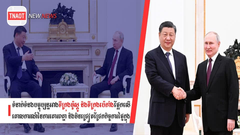 លោក Putin នឹងធ្វើទស្សនកិច្ចទៅចិនក្នុងខែតុលាខាងមុខ - TNAOT