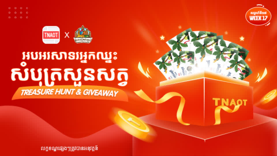 🔥 អ្នកមានសំណាងចំនួន ១០ រូប ទទួលបានម្នាក់ ២ សំបុត្រ ប្រចាំសប្ដាហ៍ទី១៧! - TNAOT