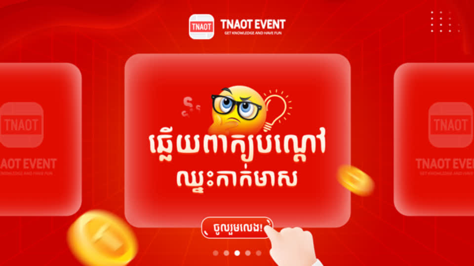 កម្មវិធីល្បងប្រាជ្ញាពាក្យបណ្តៅខ្មែរ - TNAOT