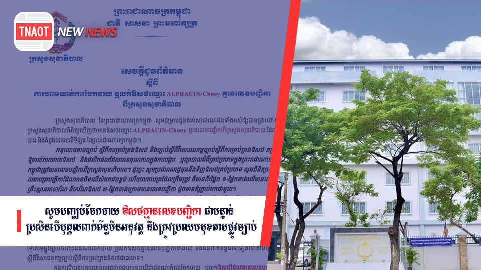ក្រសួងសុខាភិបាល ប្រកាសហាមឃាត់ការចែកចាយ ឬលក់ឱសថ ALPHACIN-Chooy ...