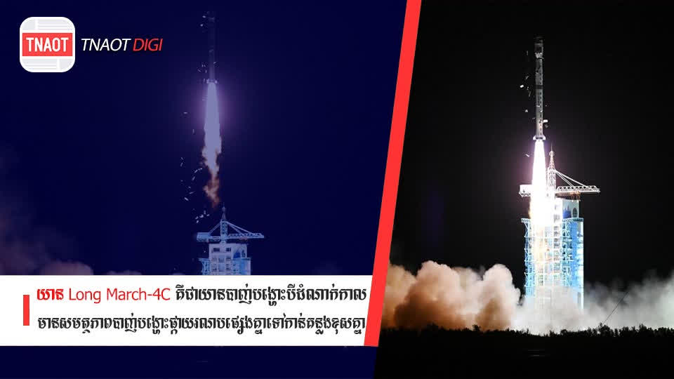 ចិន បាន បញ្ជូន ផ្កាយរណប ចាប់ សញ្ញា ពីចម្ងាយ ថ្មី មួយ ទៅកាន់ លំហ - TNAOT