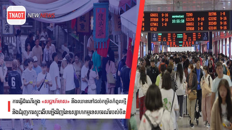 ចិនរំពឹងថានឹងមានអ្នកដំណើរចំនួន ១៩០លាននាក់ក្នុងថ្ងៃសម្រាកបុណ្យជាតិ - TNAOT