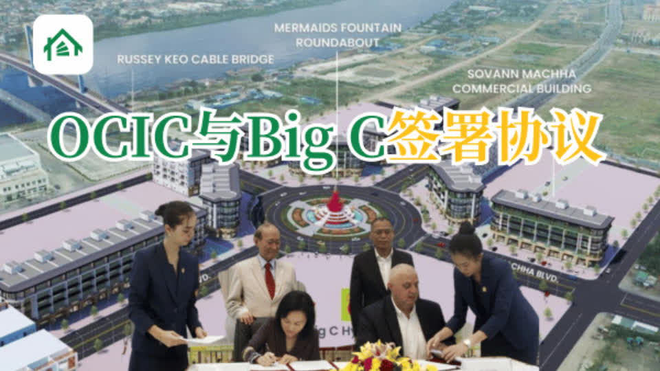 OCIC与Big C签署协议，在水净华开发2.7公顷购物中心 - TNAOT