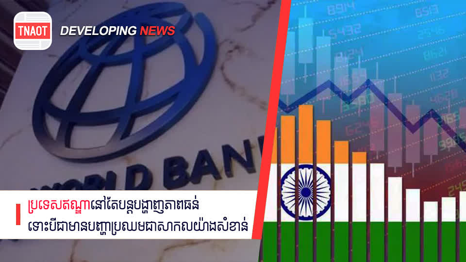 ធនាគារពិភពលោកព្យាករណ៍ថាសេដ្ឋកិច្ចឥណ្ឌានឹងកើនឡើងក្នុងអត្រា ៦,៣% - TNAOT