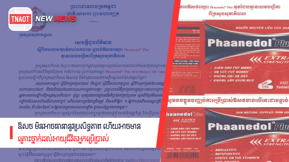 ក្រសួងសុខាភិបាល ប្រកាសឲ្យប្រជាពលរដ្ឋបញ្ឈប់ប្រើប្រាស់ឱសថPhaanedol® Plus ...