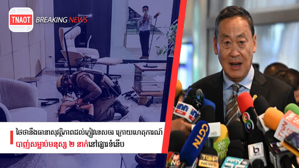 ថៃនឹងធានាសុវត្ថិភាព និងស្ដារទំនុកចិត្តភ្ញៀវទេសចរឡើងវិញ បន្ទាប់ពីការបាញ់ប្រហារនៅផ្សារទំនើប - TNAOT