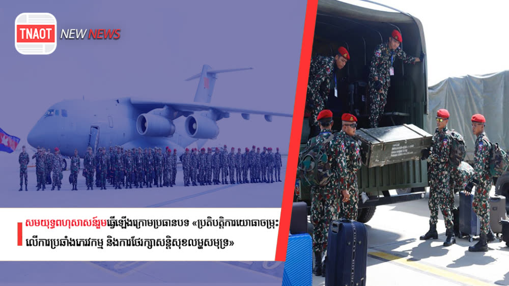 កងកម្លាំងពិសេសកម្ពុជា ៩២រូបបានធ្វើដំណើរទៅប្រទេសចិនដើម្បីចូលរួមក្នុង«សមយុទ្ធពហុសាសន៍រួម»