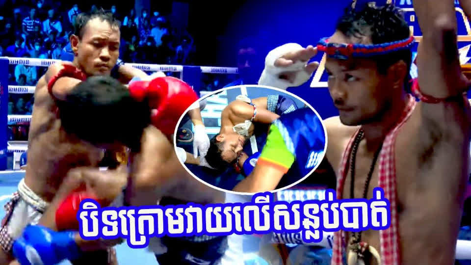 បិទក្រោមវាយលើសន្លប់បាត់ ផល សោភ័ណ្ឌ 🇰🇭Vs🇹🇭 ដាកឃី - TNAOT