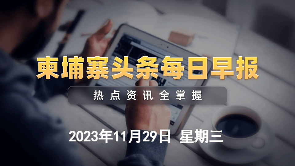 11月29日柬埔寨头条早报 | 洪玛奈：今年送水节庆祝活动顺利举行 - TNAOT