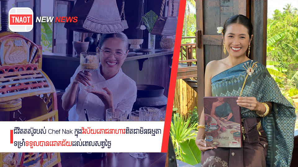 ប្រវត្តិសង្ខេបនៃការចងក្រងសៀវភៅធ្វើម្ហូប របស់អ្នកនាង រស់ រតនៈ ឬChef Nak - TNAOT