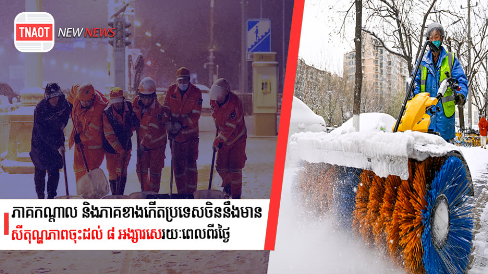 ចិន ចាប់ផ្តើម សកម្មភាព ដើម្បី ទប់ទល់ នឹង រលក ត្រជាក់ ថ្មី