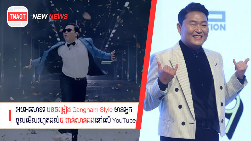 បទចម្រៀង របស់ PSY បានបំបែកកំណត់ត្រារបស់ K-Pop ដែលមានអ្នកចូលមើលលើសពី ៥ពាន់លានដងនៅលើ YouTube - TNAOT
