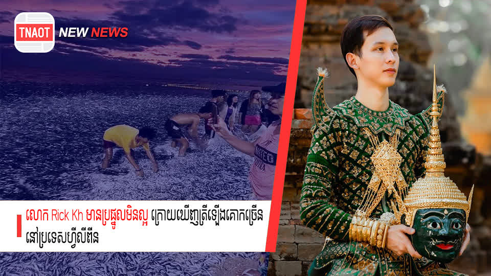 លោក Rick Kh ជួបរឿងនឹកស្មានមិនដល់ ខណៈពេលកំពុងទៅកម្សាន្តនៅប្រទេសហ្វីលីពីន - TNAOT