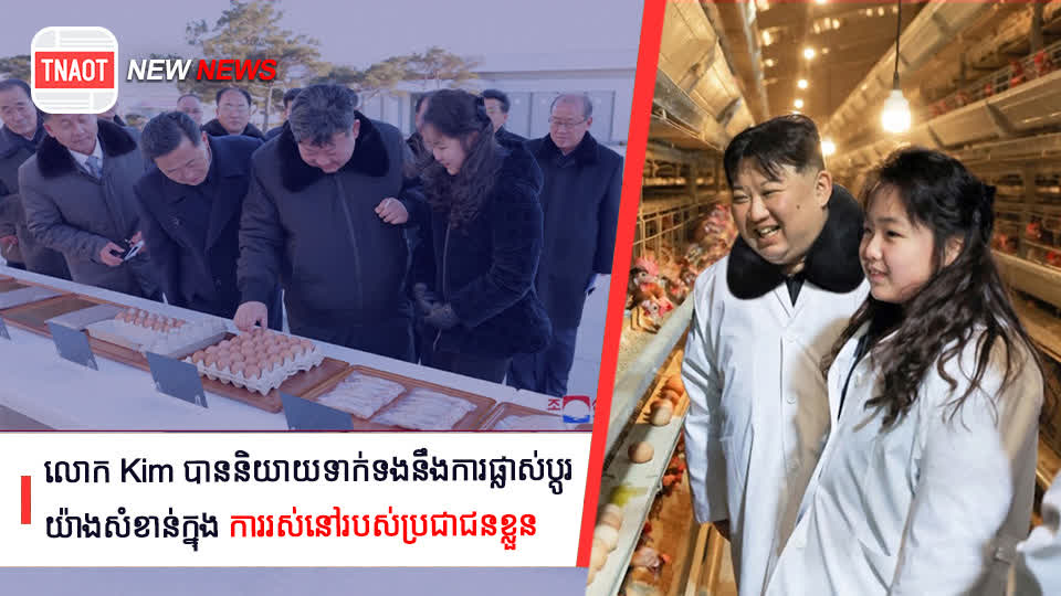 មេដឹកនាំកូរ៉េខាងជើងលោក Kim ទៅទស្សនាកសិដ្ឋានចិញ្ចឹមមាន់នៅថ្ងៃខួបកំណើតរបស់គាត់ - TNAOT