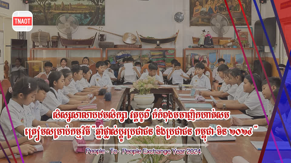 សកម្មភាពសិស្សហាត់សមត្រៀមសម្រាប់កម្មវិធី «ឆ្នាំផ្លាស់ប្តូរប្រជាជន និងប្រជាជន កម្ពុជា-ចិន ២០២៤ ...
