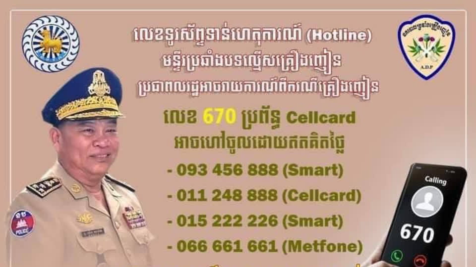 ព័ត៌មានរូបភាព៖ លេខទូរស័ព្ទទាន់ហេតុការណ៍ (Hotline) របស់មន្ទីរប្រឆាំងបទល្មើសគ្រឿងញៀន - TNAOT