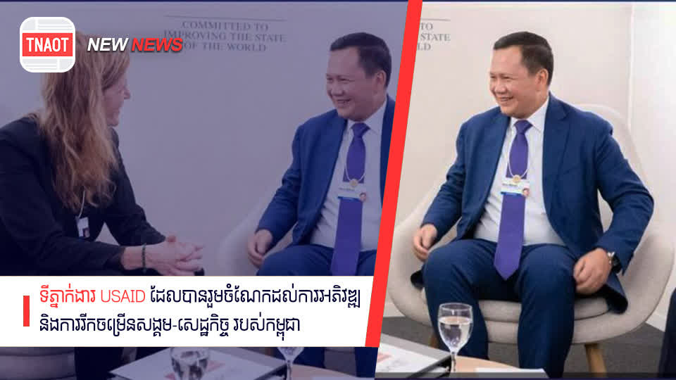ទីភ្នាក់ងារ USAID ប្តេជ្ញាបន្តពង្រឹងកិច្ចសហប្រតិបត្តិបន្ថែមទៀតឱ្យកាន់តែល្អនៅកម្ពុជា - TNAOT