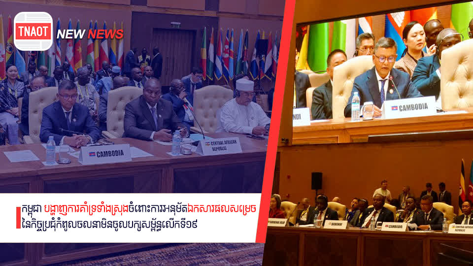 សុន្ទកថាកម្ពុជា ក្នុងកិច្ចប្រជុំកំពូលចលនាមិនចូលបក្សសម្ព័ន្ធលើកទី ១៩ - TNAOT