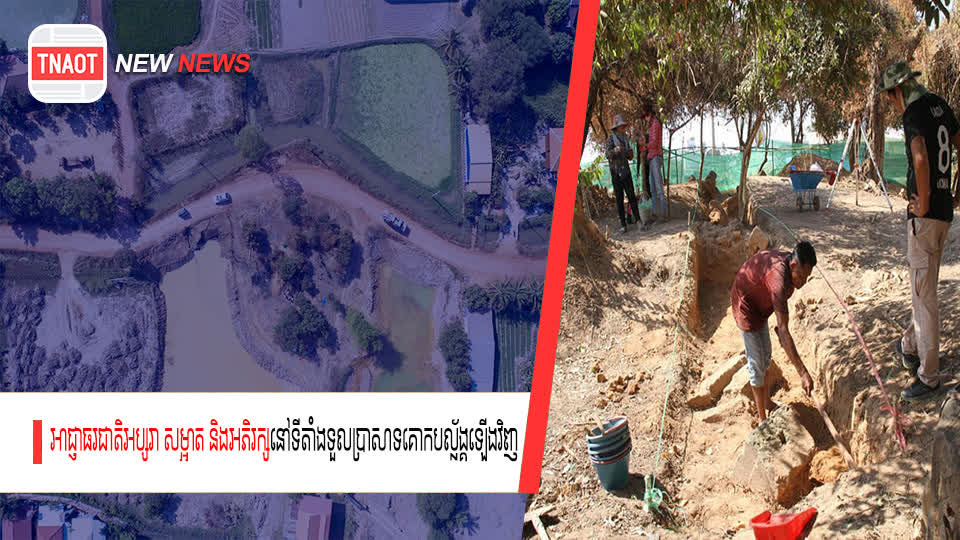 ប្រជាពលរដ្ឋរីករាយ ក្រោយឃើញប្រាសាទគោកបល្ល័ង្គអភិរក្សឡើងវិញ - TNAOT