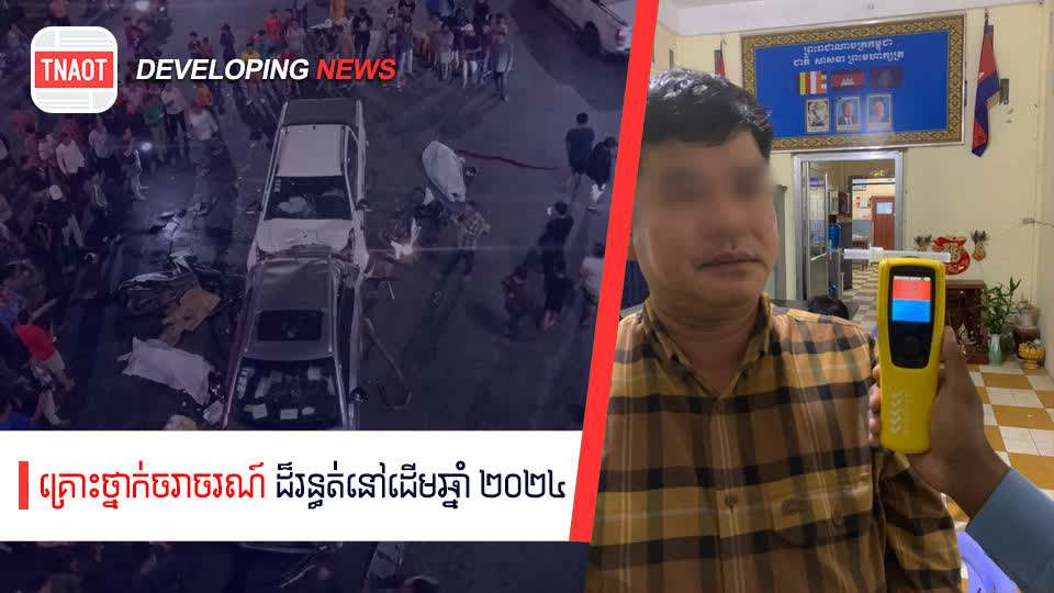 បើកបរក្នុងស្ថានភាពស្រវឹងទៅបុករះម៉ូតូ ៤គ្រឿង រថយន្ដ ២គ្រឿង និងស្លាប់មនុស្ស ៤នាក់ - TNAOT