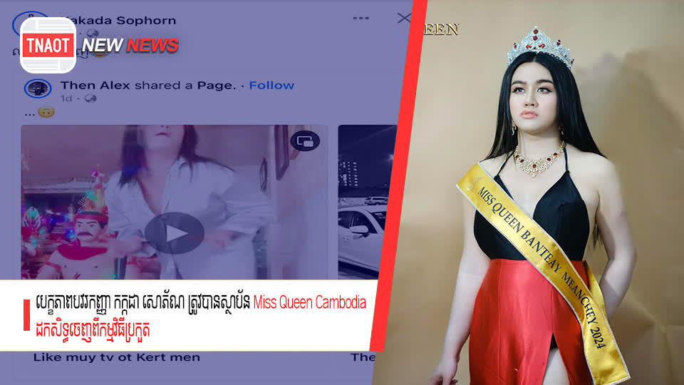 ស្ថាប័ន Miss Queen Cambodia ដកសិទ្ធ កក្កដា សោភ័ណ ចេញពីការប្រកួត ក្រោយបង្ហោះវីដេអូបែបបំពុលសង្គម ...