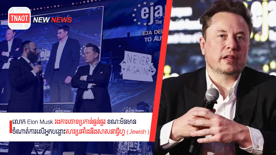 លោក Elon Musk រងការចោទប្រកាន់ នាឱកាសចូលរួមក្នុងសន្និសីទ ...