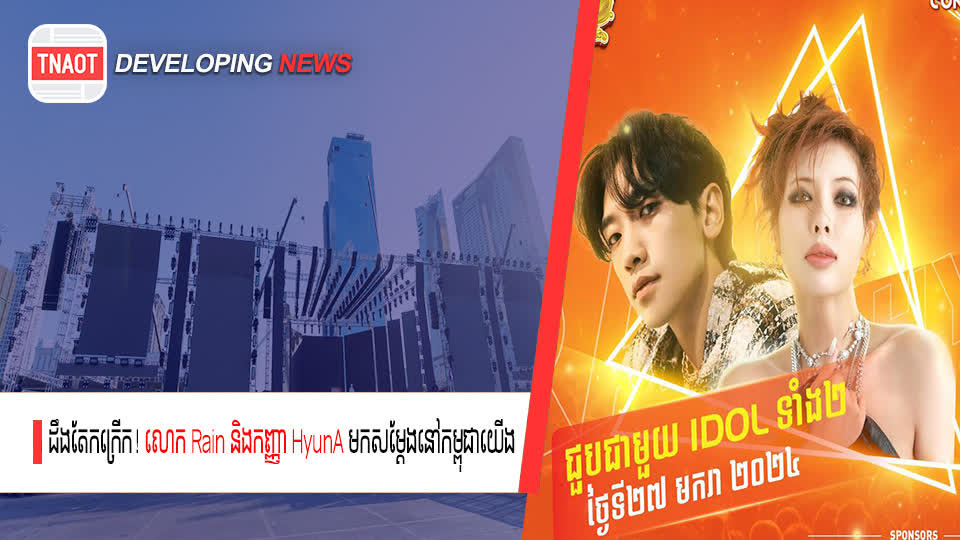 អស្ចារ្យណាស់! លោក Rain និងកញ្ញា HyunA មកសម្ដែងនៅកម្ពុជាយើង ...