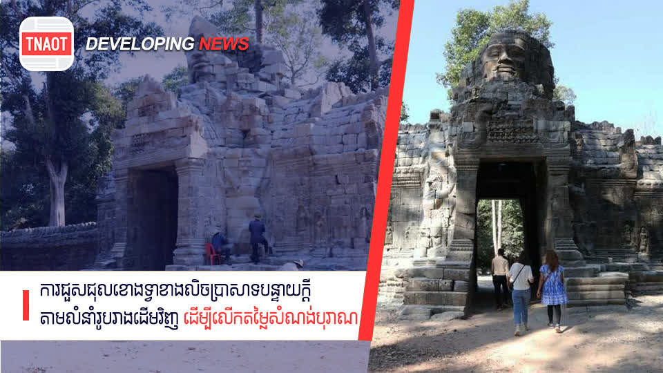 ខ្លោងទ្វារខាងលិចប្រាសាទបន្ទាយក្តី បានបញ្ចប់ការជួសជុលជាស្ថាពរ - TNAOT