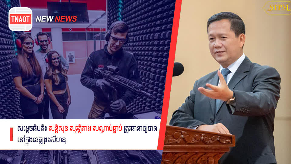 សម្ដេចធិបតី បញ្ជាឲ្យបិទទីលានបាញ់កាំភ្លើងឯកជនទាំងអស់ នៅក្នុងខេត្តព្រះសីហនុ - TNAOT